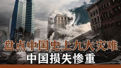 中国历史上重大自然灾害