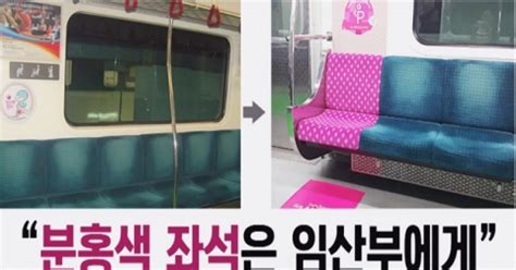 댓글톡톡 눈에 확 띄게 바뀌는 지하철 임산부 배려석