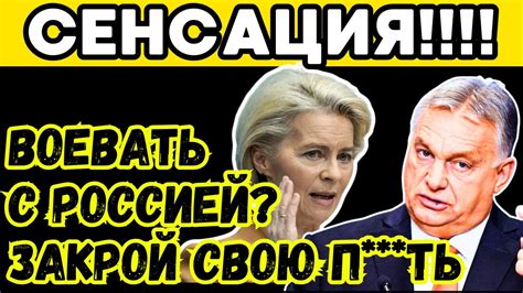 Орбан против ЕС Жёсткое заявление о мире и условия для фон дер Ляйен