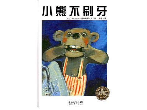 小熊不刷牙绘本故事ppt课件 Hr下载网