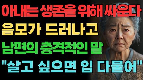 실화사연 남편의 충격적인 말 살고 싶으면 입 다물어 어두운 음모가 폭로됨 그리고 연약한 아내의 생존 투쟁 이야기 Youtube
