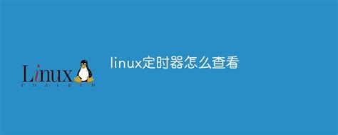 Linux定时器怎么查看 叮当号