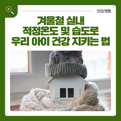 겨울철 실내 적정온도 및 습도로 우리 아이 건강 지키는 방법 네이버 블로그