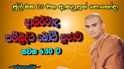 ආශිර්වාද බෝධි පූජාව Youtube