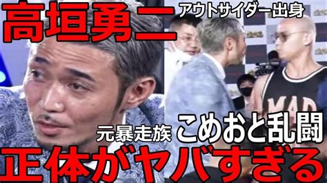 Breakingdown6 こめおと乱闘した高垣勇二の正体がヤバすぎる。【朝倉未来】【ブレイキングダウン】 Youtube