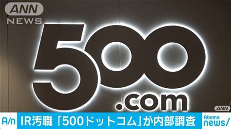 Ir汚職事件 中国企業が内部調査委を設置 ライブドアニュース