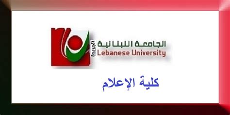 بالأسماء نتائج امتحانات الدخول إلى كلية الإعلام في الجامعة اللبنانية الجريدة ـ لبنان