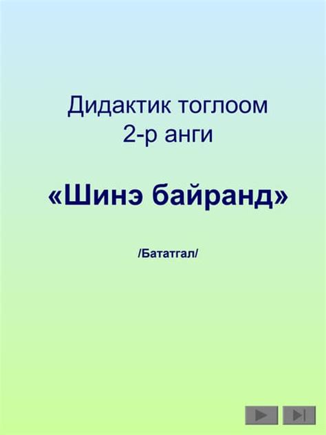 Copy Of цахим хичээл дидактик тоглоом Pdf