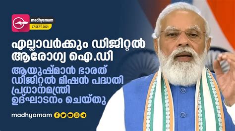 എല്ലാവർക്കും ഡിജിറ്റൽ ആരോഗ്യ ഐഡി ആയുഷ് മാൻ ഭാരത് ഡിജിറ്റൽ മിഷ