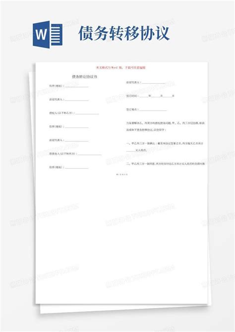 债务转让协议书word模板下载编号lmowknxl熊猫办公