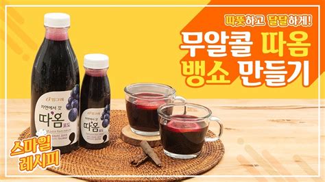 스마일 레시피 따뜻하고 달달하게 무알콜 따옴 뱅쇼 만들기 Youtube