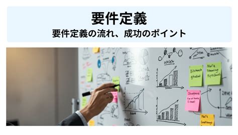 システム開発の要件定義とは？要求定義との違いや進めるポイントも解説 マイナビtechtus Engineering 開発プロジェクトを構想からグロースまで支援