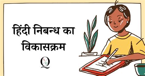 हिंदी निबन्ध का विकास क्रम कैसा रहा और किस तरीके से हिंदी निबंध की