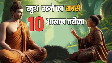 खुश रहने का सबसे 10 आसान तरीका Khush Rehne Ke 10 Tarika Buddhist