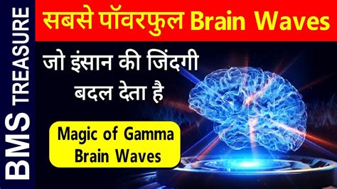सबस Powerful Brain Waves ज इनसन क जनदग बदल दत ह Alpha Beta