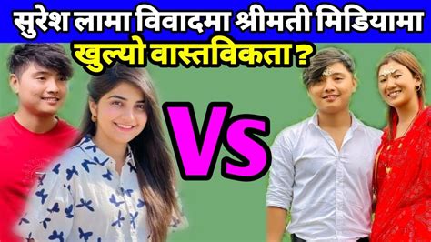 Suresh Lama विवादमा श्रीमती हुँ भन्दै मिडियामा आउने को सुरेशको चर्को