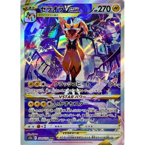 Pokemon Trading Card Game S12a 220 172 SAR Zeraora VSTAR Rank A