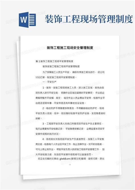 装饰工程施工现场安全管理制度word模板下载熊猫办公