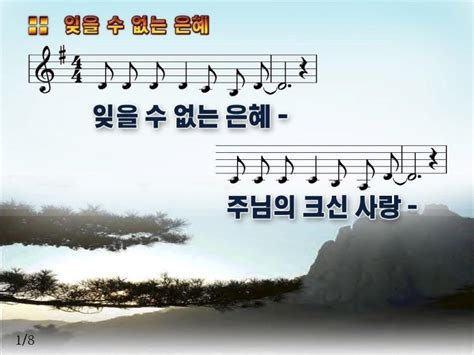[ppt악보] 잊을 수 없는 은혜 네이버 블로그
