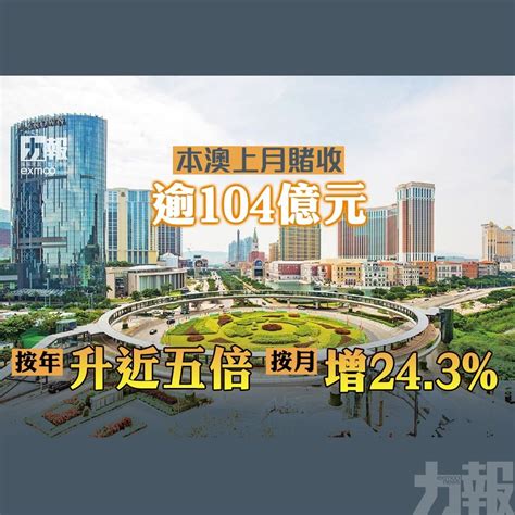 本澳上月賭收逾104億元 按年升近五倍 按月增243 澳門力報官網