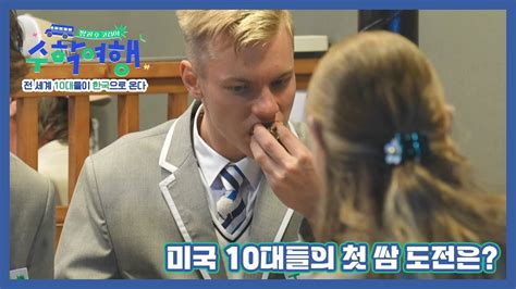 쌈 싸 먹는 법 완벽 구현 미국 10대들의 첫 쌈 도전은 Mbn 230108 방송 Youtube