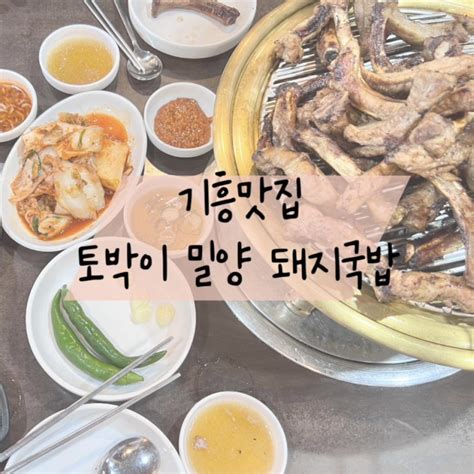 용인신갈맛집 토박이밀양돼지국밥 쪽갈비 최고 네이버 블로그