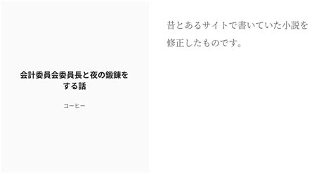 R 18 1 会計委員会委員長と夜の鍛錬をする話 六年い組の火薬委員会委員長 コーヒーの小説シリーズ Pixiv