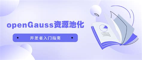 Opengauss资源池化开发者入门指南 知乎