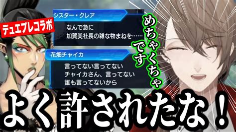 デュエプレ】コラボでも自由すぎる花畑チャイカにツッコミが止まらない加賀美社長【にじさんじ切り抜き加賀美ハヤト】 Youtube