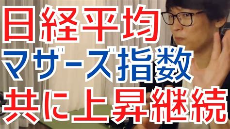 【テスタ】日経平均・マザーズ指数ともに上昇で強地合い継続中！勝っている時こそ大事になる考え方とは？【株式投資／切り抜き】【先物／株価／決算