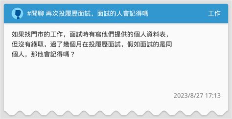 閒聊 再次投履歷面試，面試的人會記得嗎 工作板 Dcard