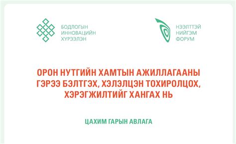 ОРОН НУТГИЙН ХАМТЫН АЖИЛЛАГААНЫ ГЭРЭЭ БЭЛТГЭХ ХЭЛЭЛЦЭН ТОХИРОЛЦОХ
