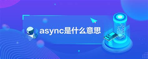 Async是什么意思it问答中心中公优就业