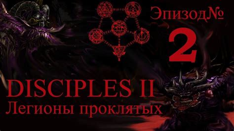 Давайте играть в Disciples Ii за Проклятых сага 1 эпизод 2 Youtube