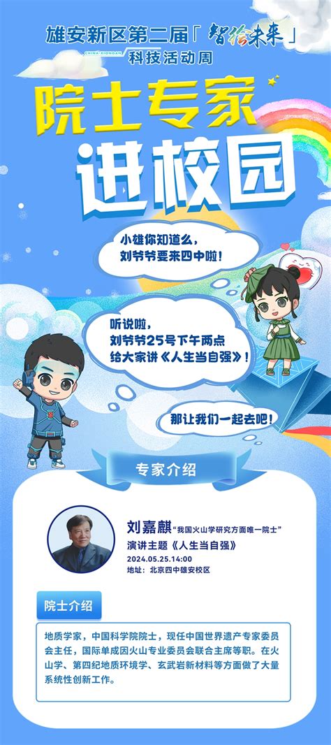 开讲啦！院士专家进校园活动将走进雄安这两所学校 中国雄安官网