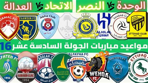 مواعيد مباريات الجولة السادسة عشر دوري روشن السعودي 2022 2023 الاتحاد