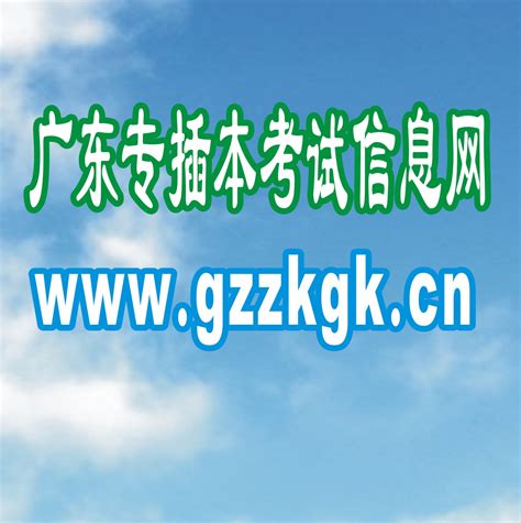 广东高职考试信息网 3证书高职高考