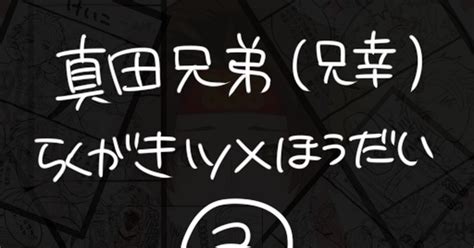 戦国無双 【戦国無双4】兄幸③【腐向け】 ヤマのマンガ 戦国無双4 真田兄弟 兄幸 Pixiv