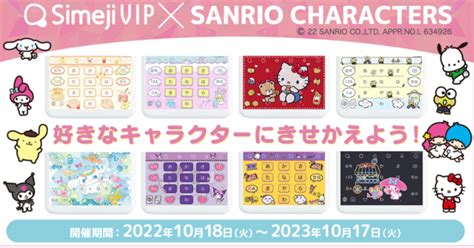 Z世代に大人気！キーボードアプリ「simeji」、サブスクリプションサービス「simeji Vip」にて大人気の「サンリオキャラクターズ」と