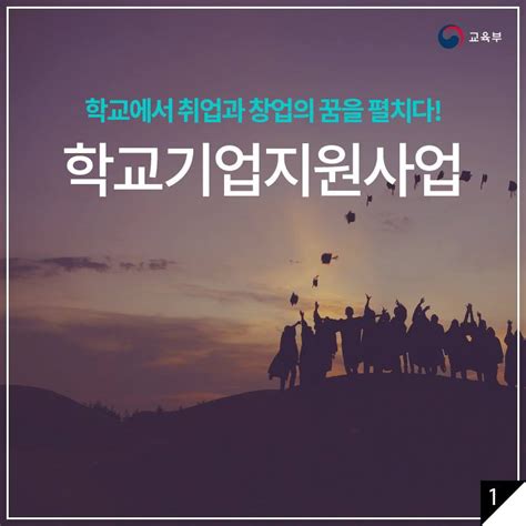 대한민국 교육부 학교 안에도 기업이 있다 없다 정답을 카드뉴스를 통해 확인해보세요