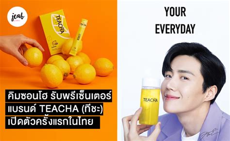 บิ๊กเซอร์ไพรส์ คิมซอนโฮ รับพรีเซ็นเตอร์แบรนด์ Teacha ทีชะ เปิดตัวครั้งแรกในไทย