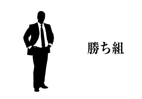 勝ち組の年収は1000万円以上でした！勝ち組の年収や職業、企業ランキングについて詳しく解説いたします！
