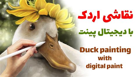 نقاشی اردک Youtube