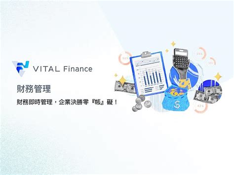 叡揚資訊vital Finance 財務管理系統 助企業實現高效經營目標 中央社訊息平台
