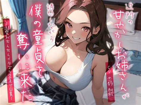 幼馴染お姉さんによる筆おろし幼なじみお姉さんに襲われて童貞奪われ甘やかされ中出しえちえちほか DLチャンネル みんなで作る二次元情報サイト