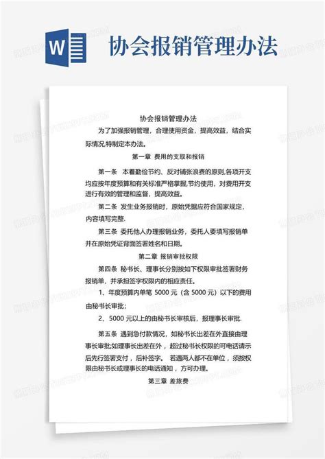 协会报销管理办法word模板下载 编号qkyxwbde 熊猫办公