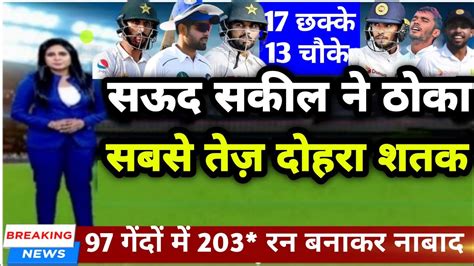 Pak Vs Sl सऊद शकील ने श्रीलंका के खिलाफ 97 गेंदों में उड़ाए 203 रन