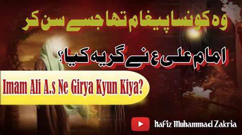 Wo Kon Sa Paigham Tha Jis Ko Sun Kr Imam Ali As Ne Girya Kiya Hafiz