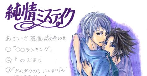 純情ミステイク あさいさ詰め2 粽のマンガ 純情ロマンチカ 世界一初恋 待ってました Pixiv