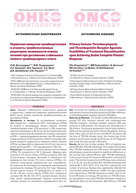Pdf Первичная иммунная тромбоцитопения и агонисты тромбопоэтиновых